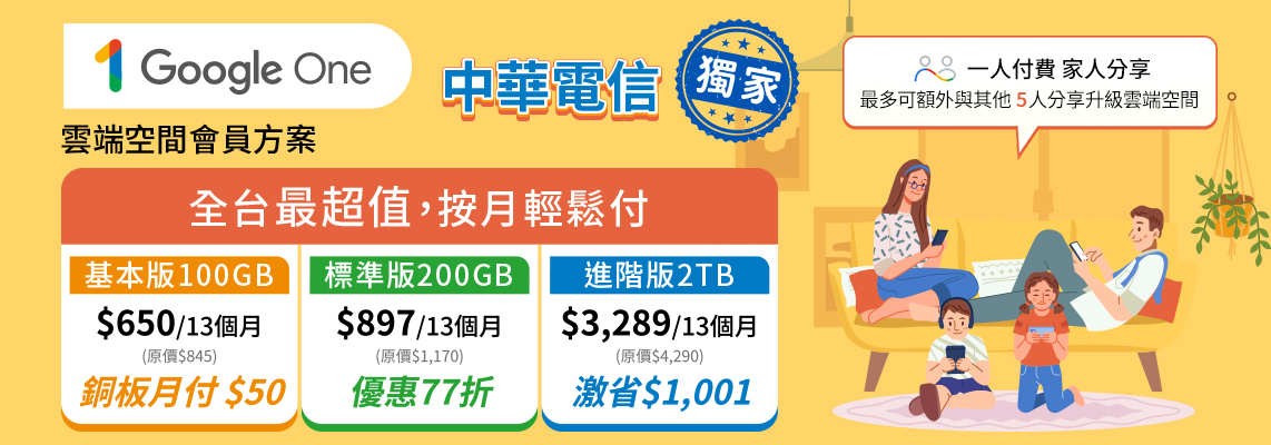 Google One | 中華電信網路門市 CHT.com.tw